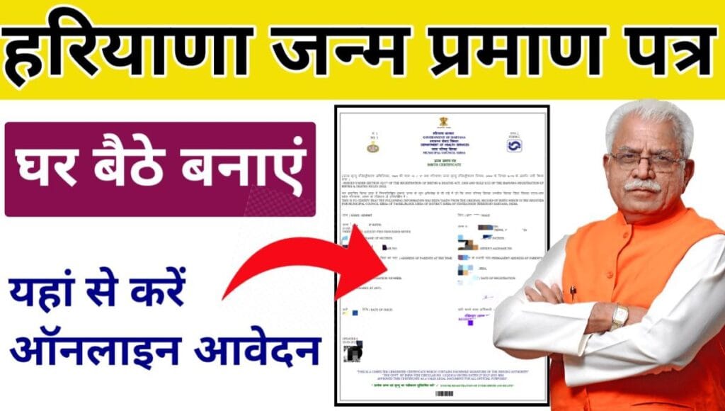 हरियाणा जन्म प्रमाण पत्र ऑनलाइन अप्लाई Haryana Birth Certificate Apply